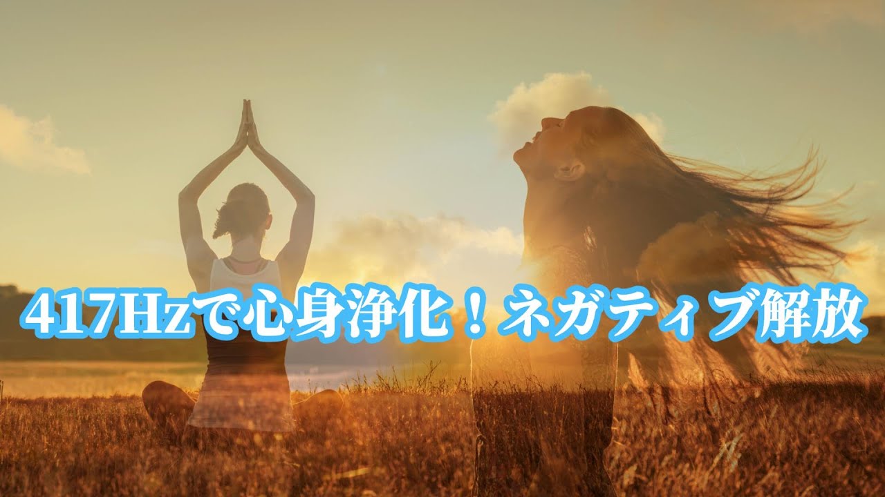417Hz 負の連鎖 ネガティブエネルギーを解放する癒しの瞑想BGM - 名古屋のヒプノセラピー 心の対話サロン愛音